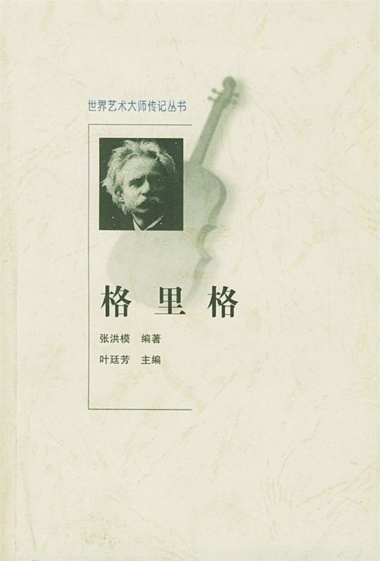 格里格 叶廷芳 主编【书】