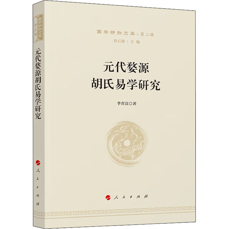 元代婺源胡氏易学研究 图书