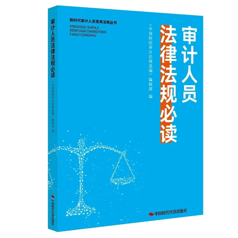 审计人员法律法规必读