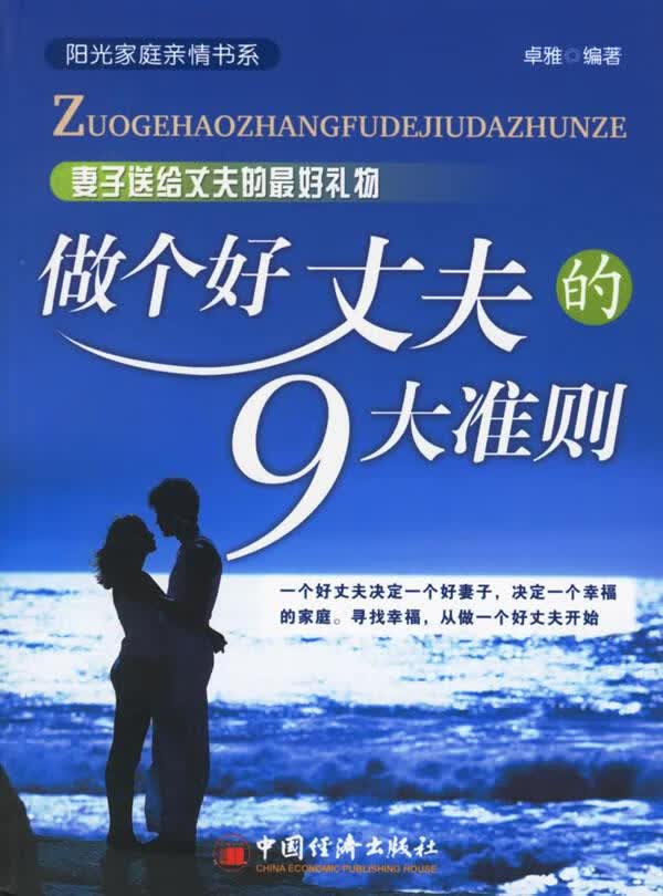 做个好丈夫的9大准则【，放心购买】