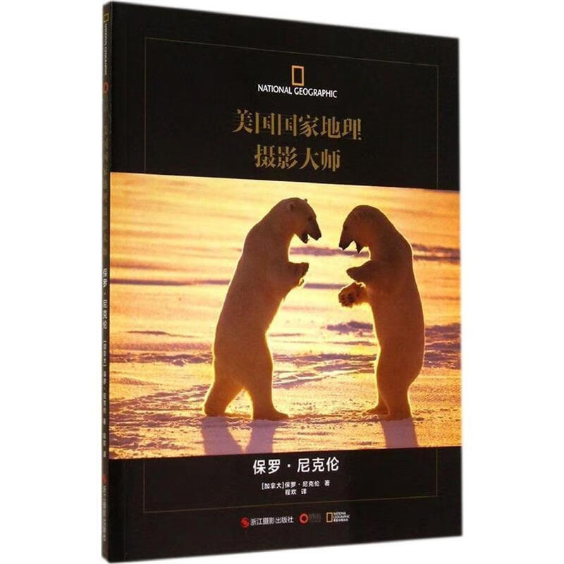 美国国家地理摄影大师:保罗·尼克伦