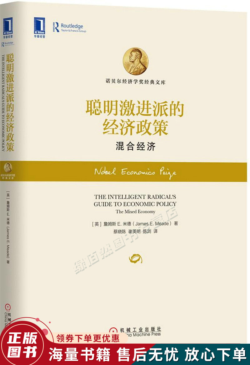 聪明激进派的经济政策：混合经济