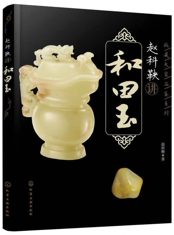 收藏大家品鉴系列 赵科鞅讲和田玉