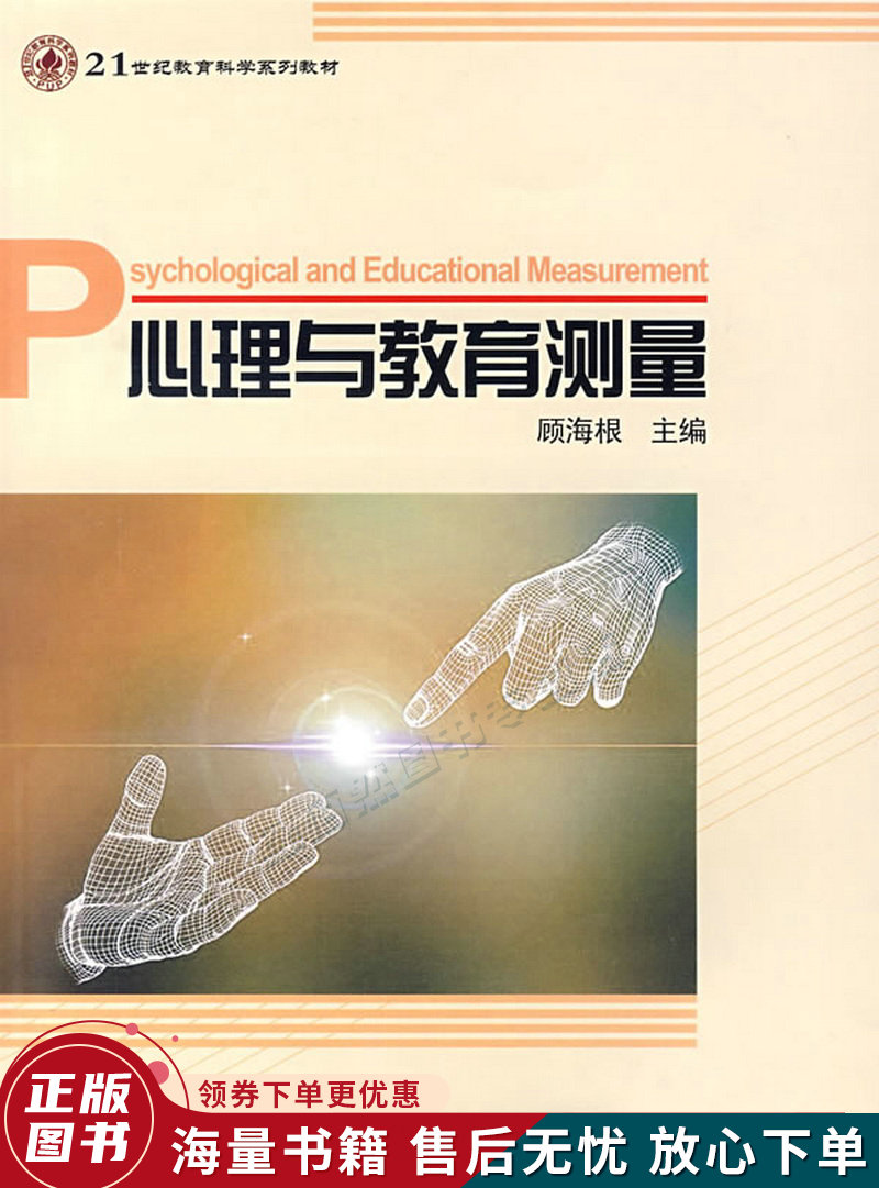 心理与教育测量21世纪教育科学系列教材