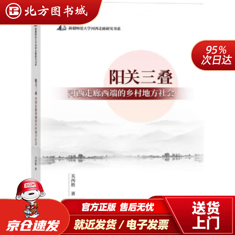 【现货】阳关三叠：河西走廊西端的乡村地方社会北方图书城