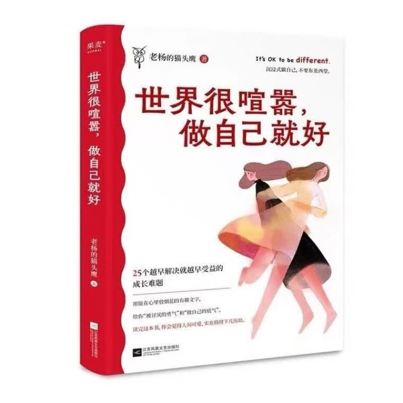 【全新现货】现货 世界很喧嚣做自己就好+(套装2册) 世界很喧嚣 做自己就好