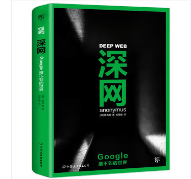 深网：Google搜不到的世界