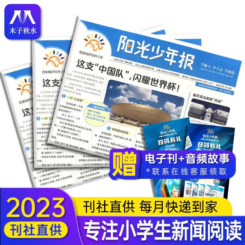 【新东方直播间】阳光少年报报纸 2023年2/3/4/5/6月起订阅2022秋冬合订本1年共43期 1-6年级中小学生课外阅读读物 青少年儿童新闻类时事期刊杂志 A【全年订阅/月发】23年3月-24年