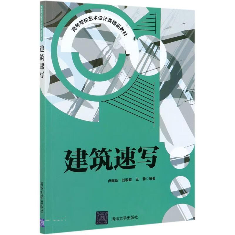 建筑速写 9787302572695 清华大学出版社 卢国新 编,刘敬超 编,王静 编