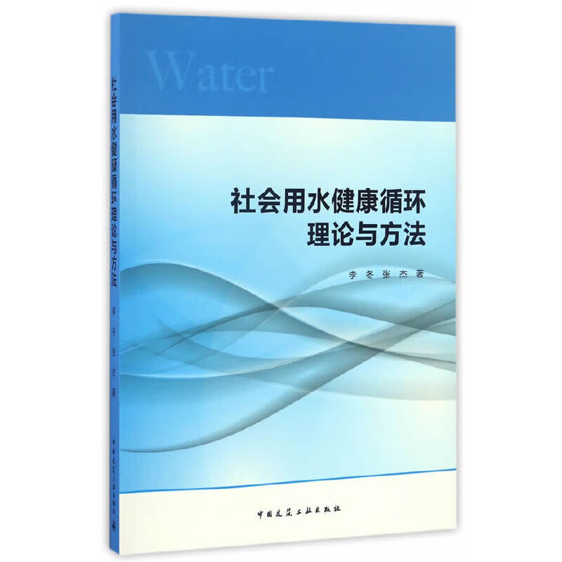 社会用水健康循环理论与方法
