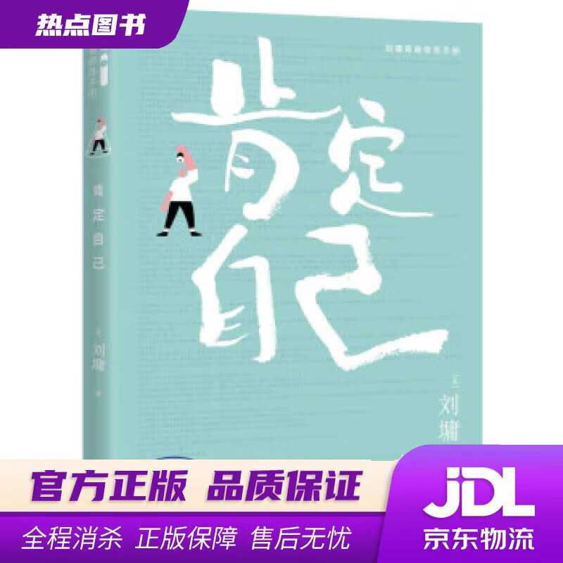 【 官方】肯定自己刘墉青春修炼手册 [美]刘墉 著 接力出版社