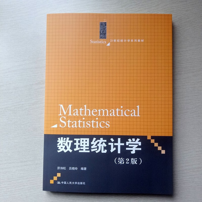 数理统计学(第2版)(21世纪统计学系列教材)茆诗松 吕晓玲中国