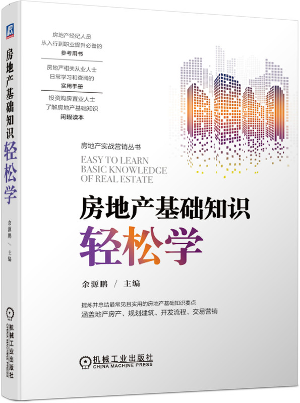 房地产基础知识轻松学