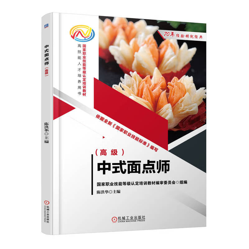 中式面点师（高级）