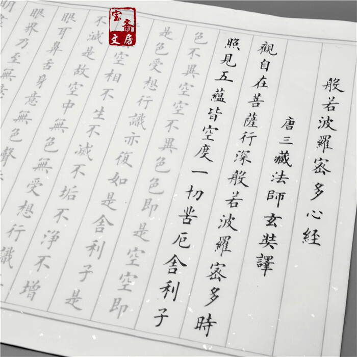 般若波罗蜜小楷字帖心经抄经本入门楷书练字描红宣纸临摹书法练习