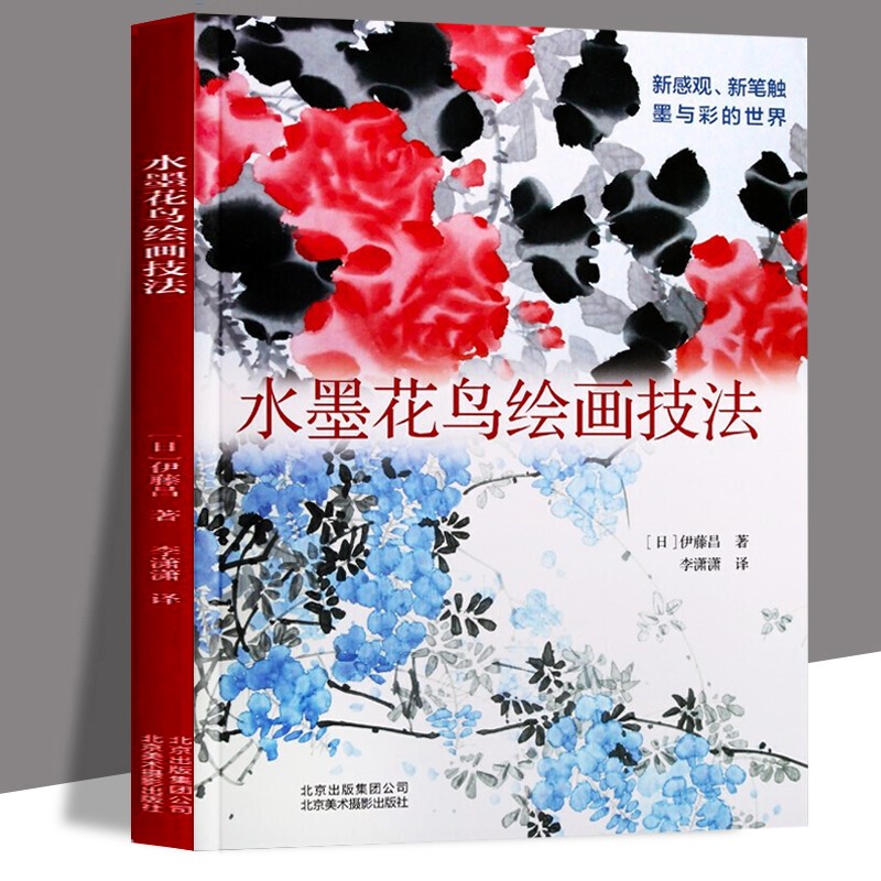 水墨花鸟绘画技法 伊藤昌 日本和风新水墨系列 写意绘画 从基础到诀窍到实操技巧书 花鸟画 点线面构图