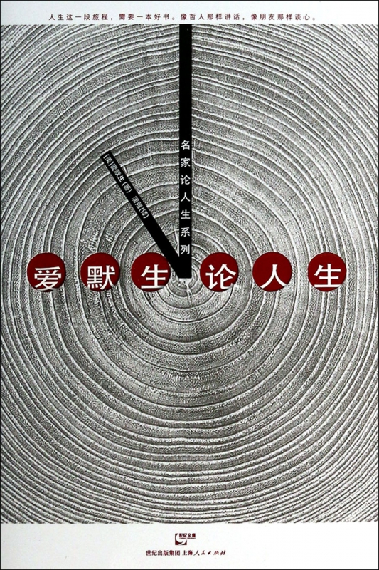 爱默生论人生/名家论人生系列