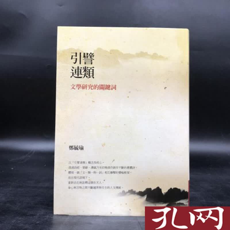 引譬连类：文学研究的关键词 郑毓瑜签名 港台原版 台湾联经版