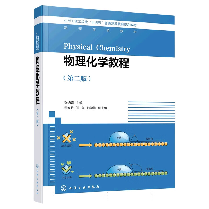 物理化学教程(张培青 )(第二版)