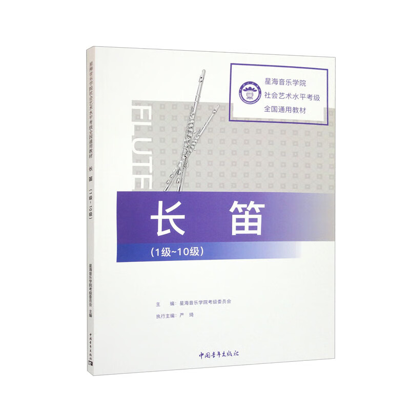 星海音乐学院社会艺术水平考级全国通用教材：长笛（1-10）