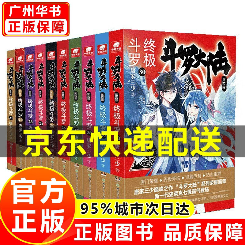 【官方，京东配送】斗罗大陆第1234部可选 新版1-20册 全集连载小说斗罗大陆全套小说 唐家三少 斗罗大陆4终极斗罗小说21-30册