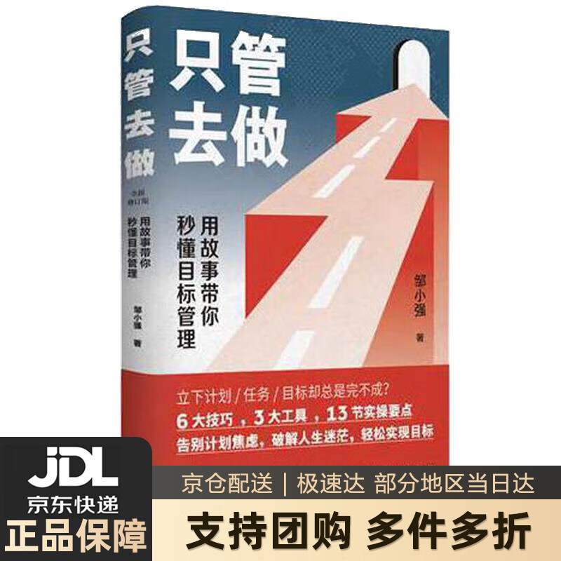 【 送货上门】只管去做（用故事带你秒懂目标管理！） 邹小强 湖南文艺出版社
