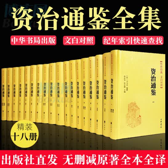 中华书局 资治通鉴书籍无删减原著文白对照全注全译全集18册 司马光 编年体通史 中国通史历史书籍