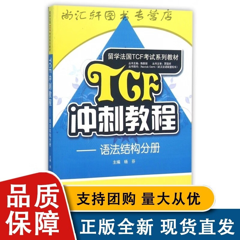 TCF冲刺教程--语法结构分册(留学法国TCF考试系列) 陈新丽 武汉大学全新9787307094734