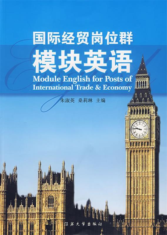 国际经贸岗位群模块英语