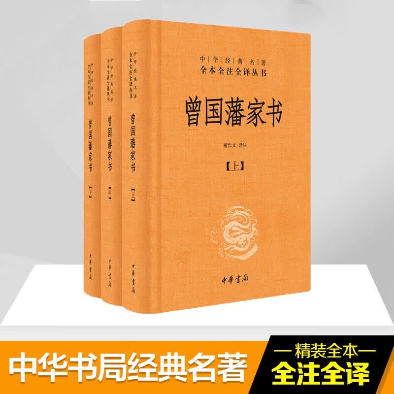 曾国藩传 张宏杰全新增补版 知名历史学者张宏杰代表作新增万字曾国藩的遗产俞敏洪马伯庸李尚龙推荐 曾国藩家书【中华书局出版社】3册