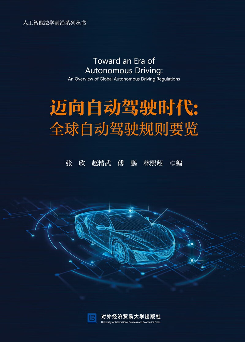 迈向自动驾驶时代：全球自动驾驶规则要览
