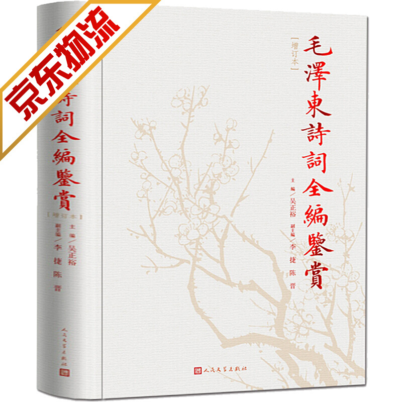 毛泽东诗词全编鉴赏（增订本）毛泽东诗词全集
