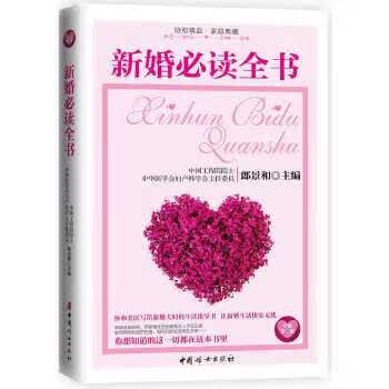 新婚必读全书 郎景和 主编【书】
