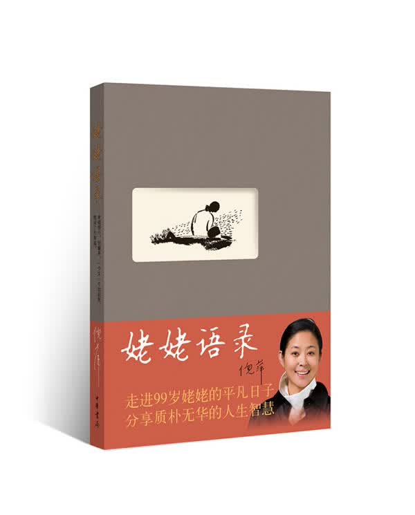 姥姥语录 倪萍 著【书】