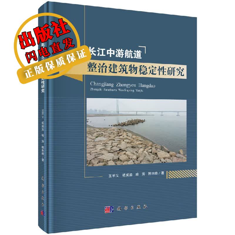 长江中游航道整治建筑物稳定性研究