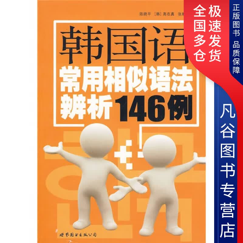 【书】韩国语常用相似语法辨析146例