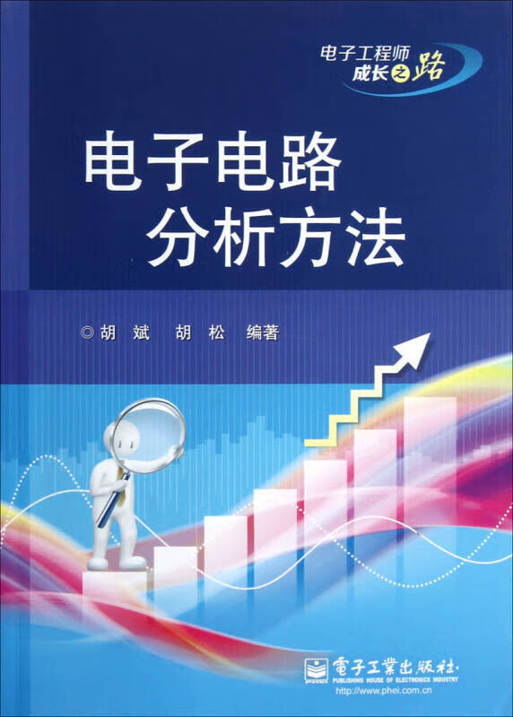 电子电路分析方法【好书】