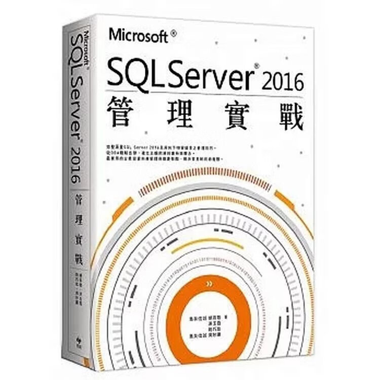 《Microsoft SQL Server 2016管理實戰》悅知699