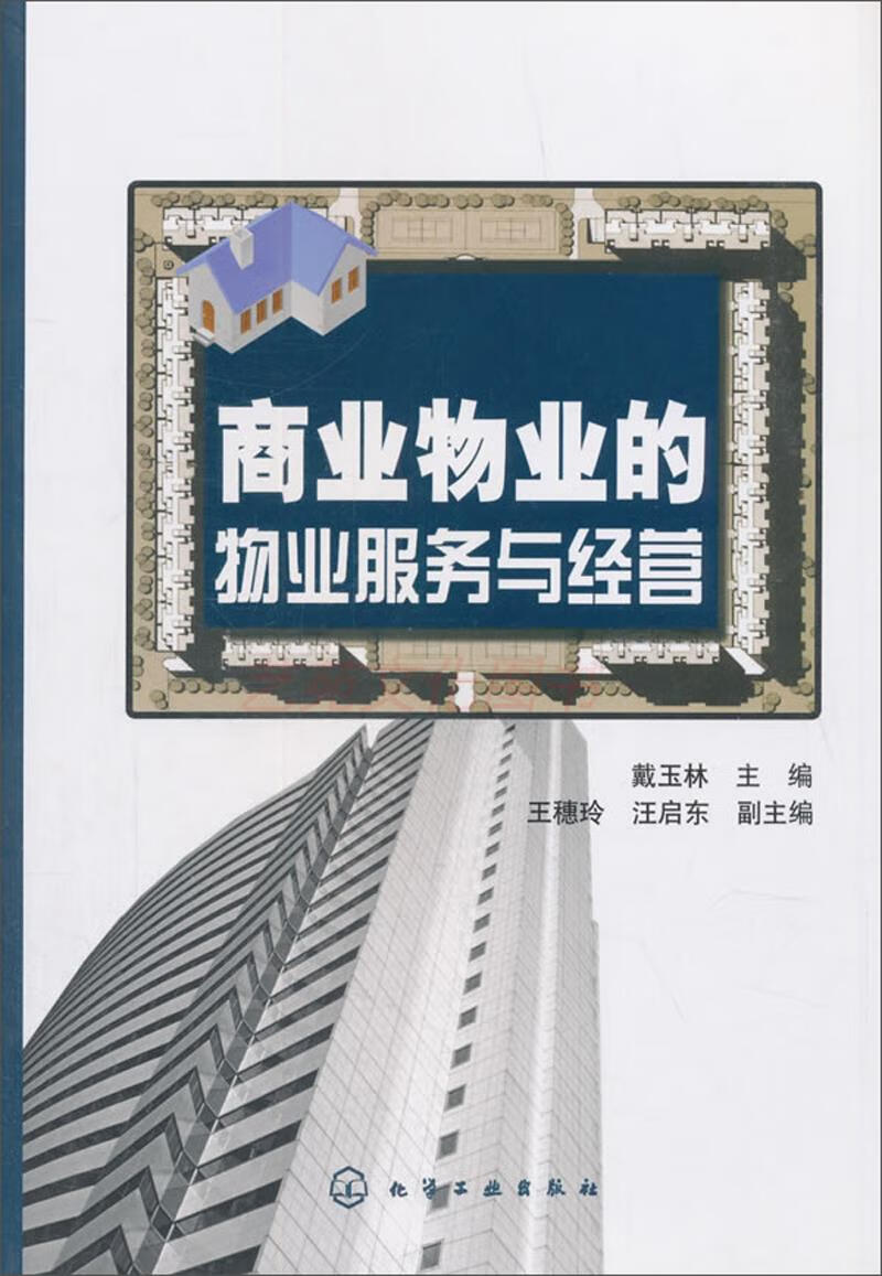 【保证】商业物业的物业服务与经营 物业管理 服务与经营