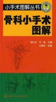 骨科小手术图解 杨礼庆付勤|绘画:王维东 化学工业出版社