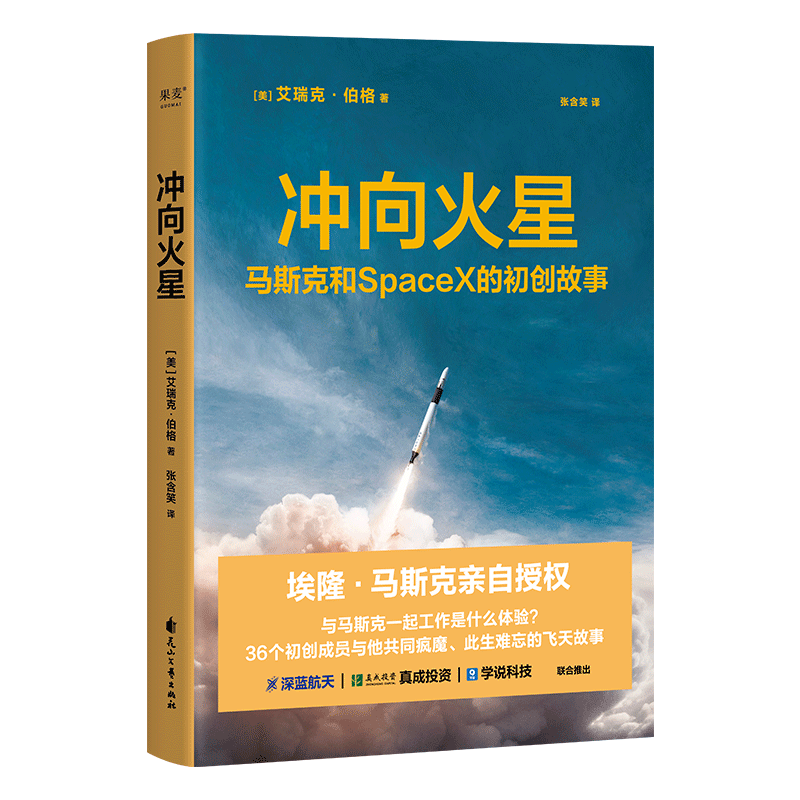 【现货速发】冲向火星 埃隆 马斯克亲自授权 SpaceX初创团队 艾瑞克·伯格 管理·创业企业与企业家 星舰 太空 航天 火星 宇宙 果麦