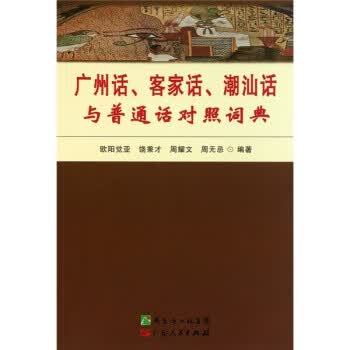 包邮》 广州话、客家话、潮汕话与普通话对照词典 欧阳觉亚等 著 9787218050607