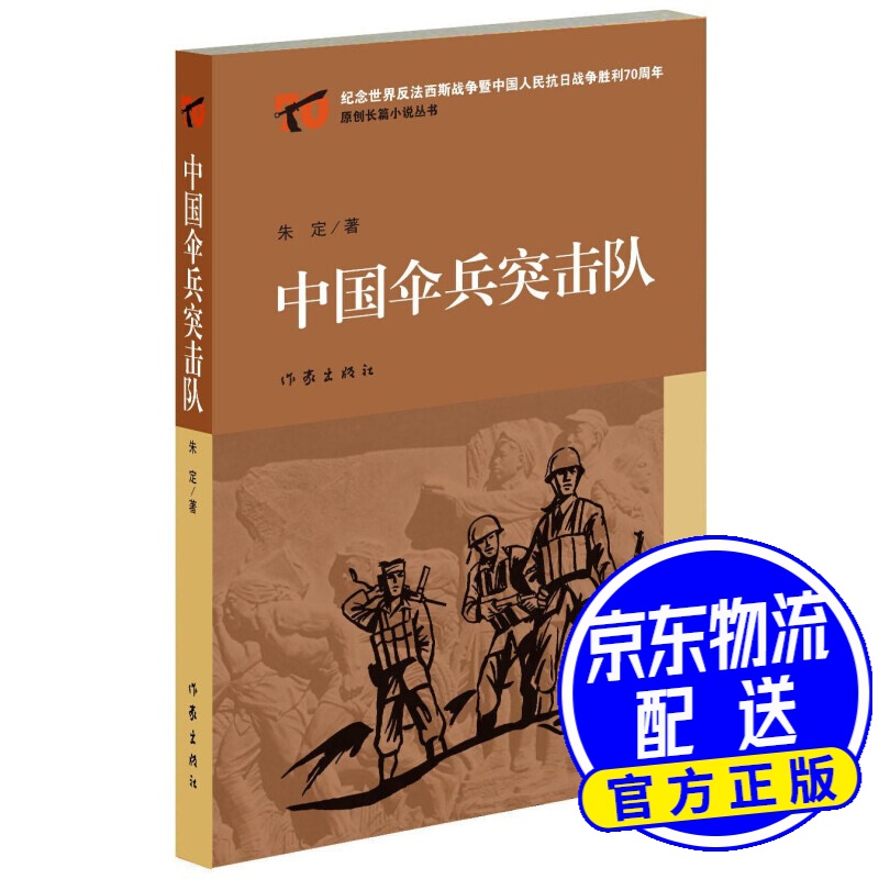 中国伞兵突击队