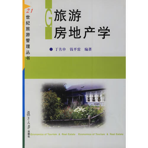 旅游房地产学【好书】