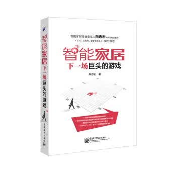 智能家居 下一场巨头的游戏【好书，下单速发】