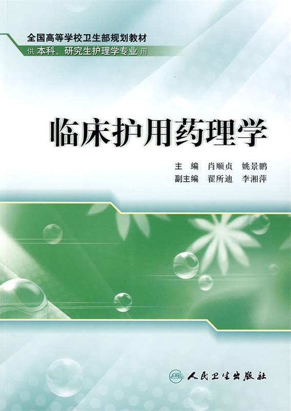 临床护用药理学
