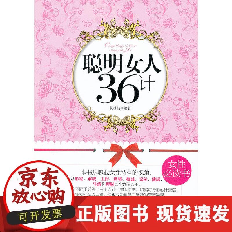 【现货】聪明女人36计