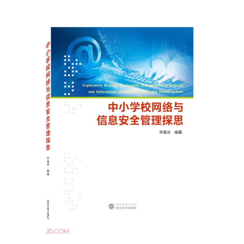 中小学校网络与信息安全管理探思