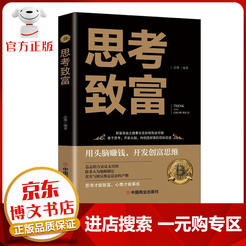 【一元购专区 1元商品】思考致富 用头脑赚钱 开发创富思维 像有钱人那样思考