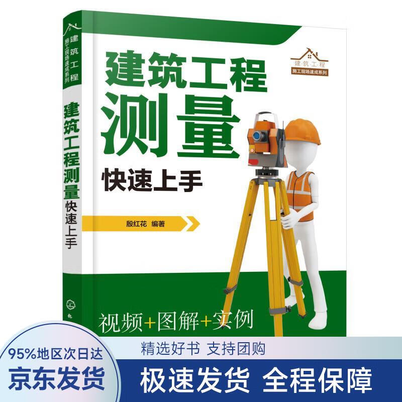 建筑工程测量快速上手 殷红花 化学工业出版社